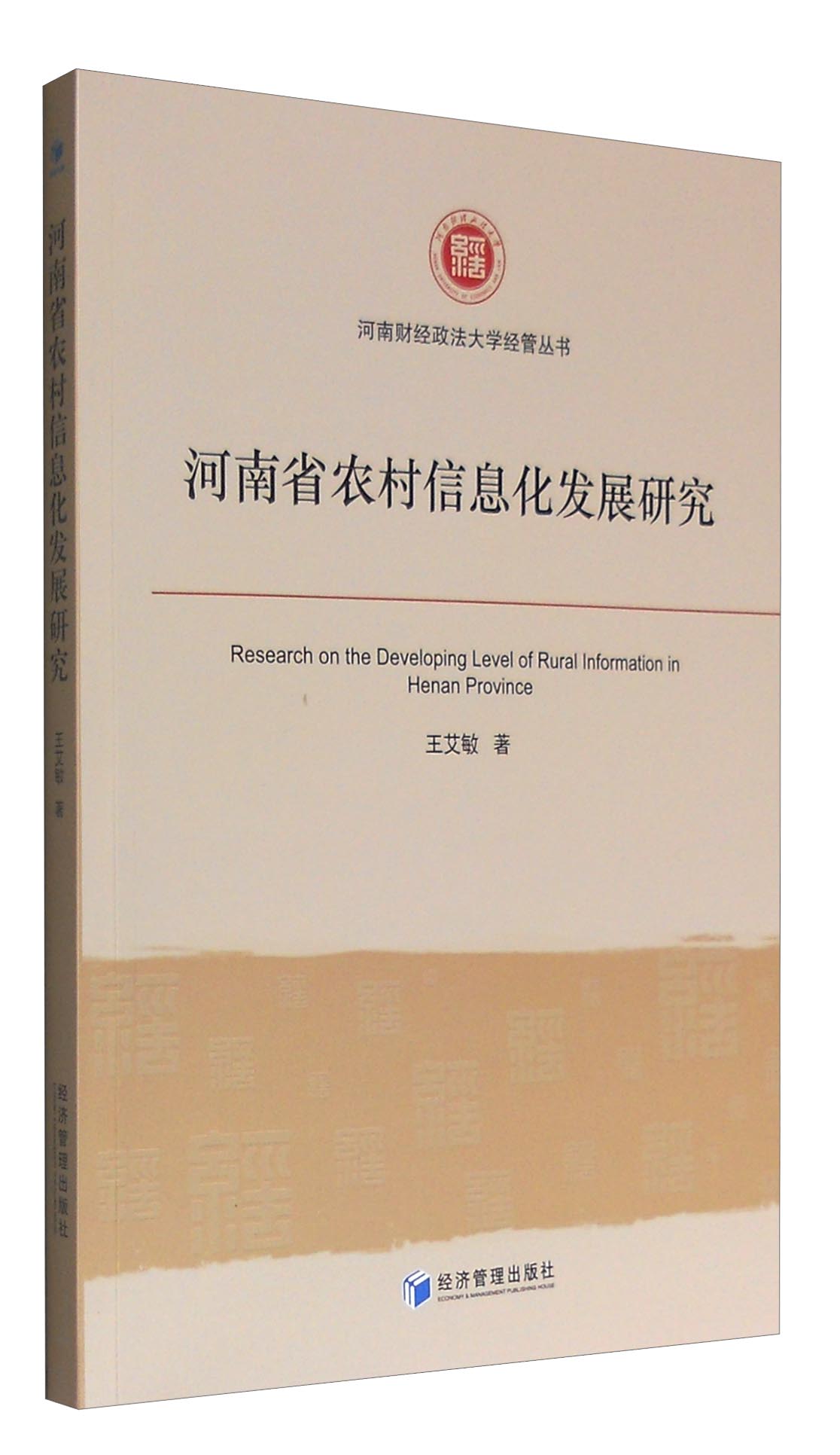 河南财经政法大学经管丛书：河南省农村信息化发展研究