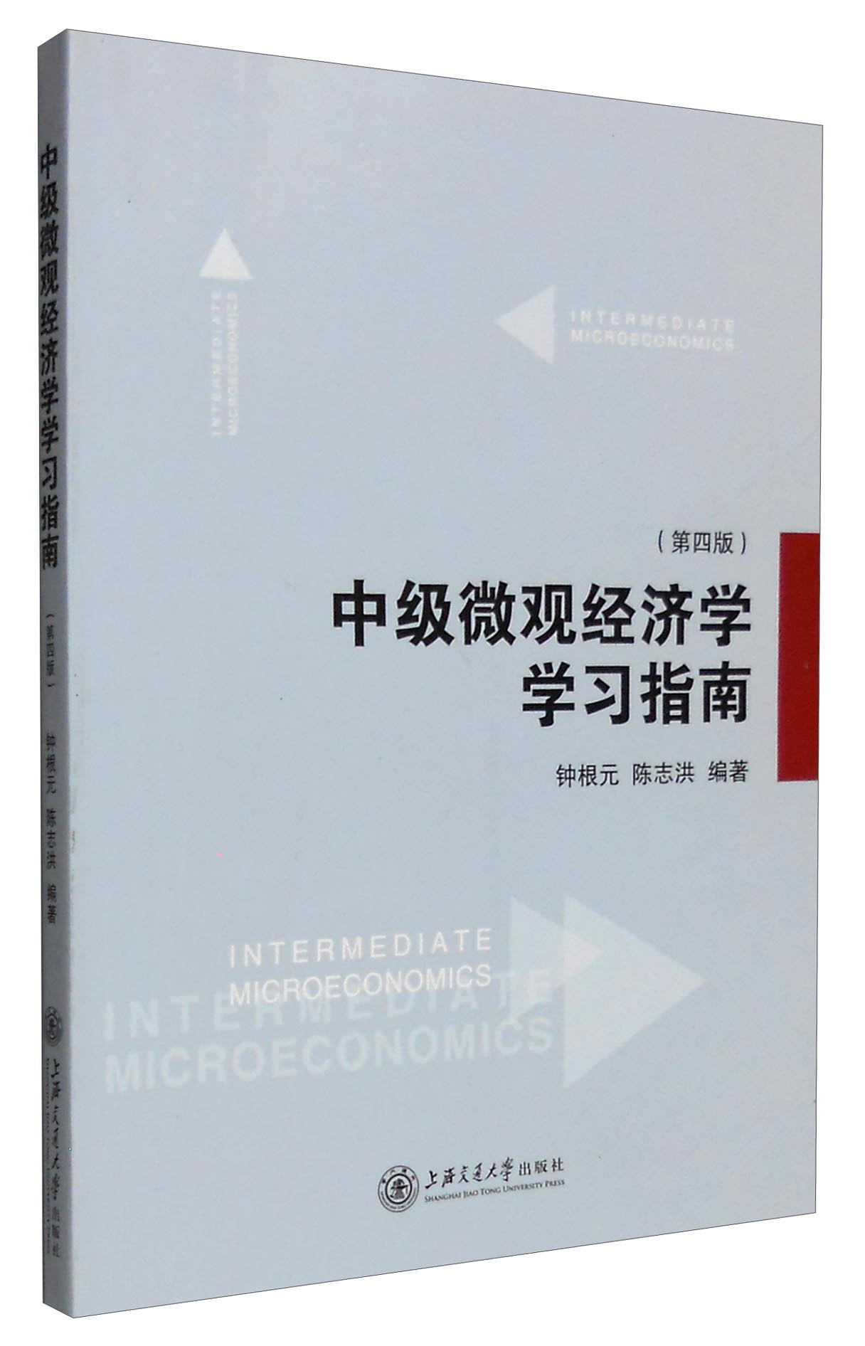 中级微观经济学学习指南（第4版）