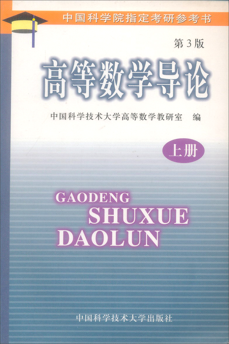 “十一五”国家重点图书·中国科学技术大学精品教材：高等数学导论上册（第3版）