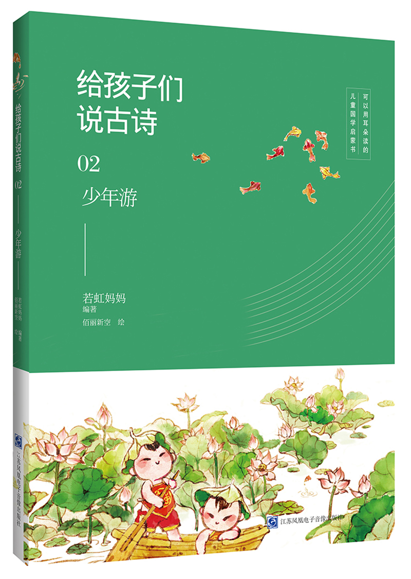 给孩子们说古诗02：少年游