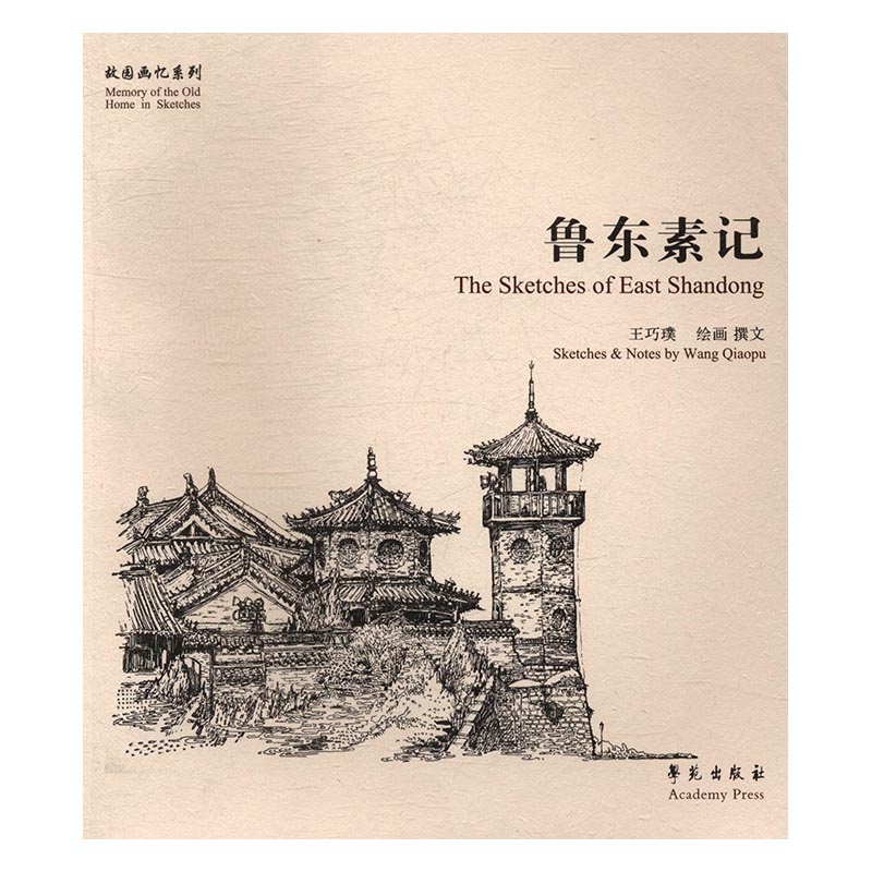 鲁东素记/书籍/绘画/素描/速写