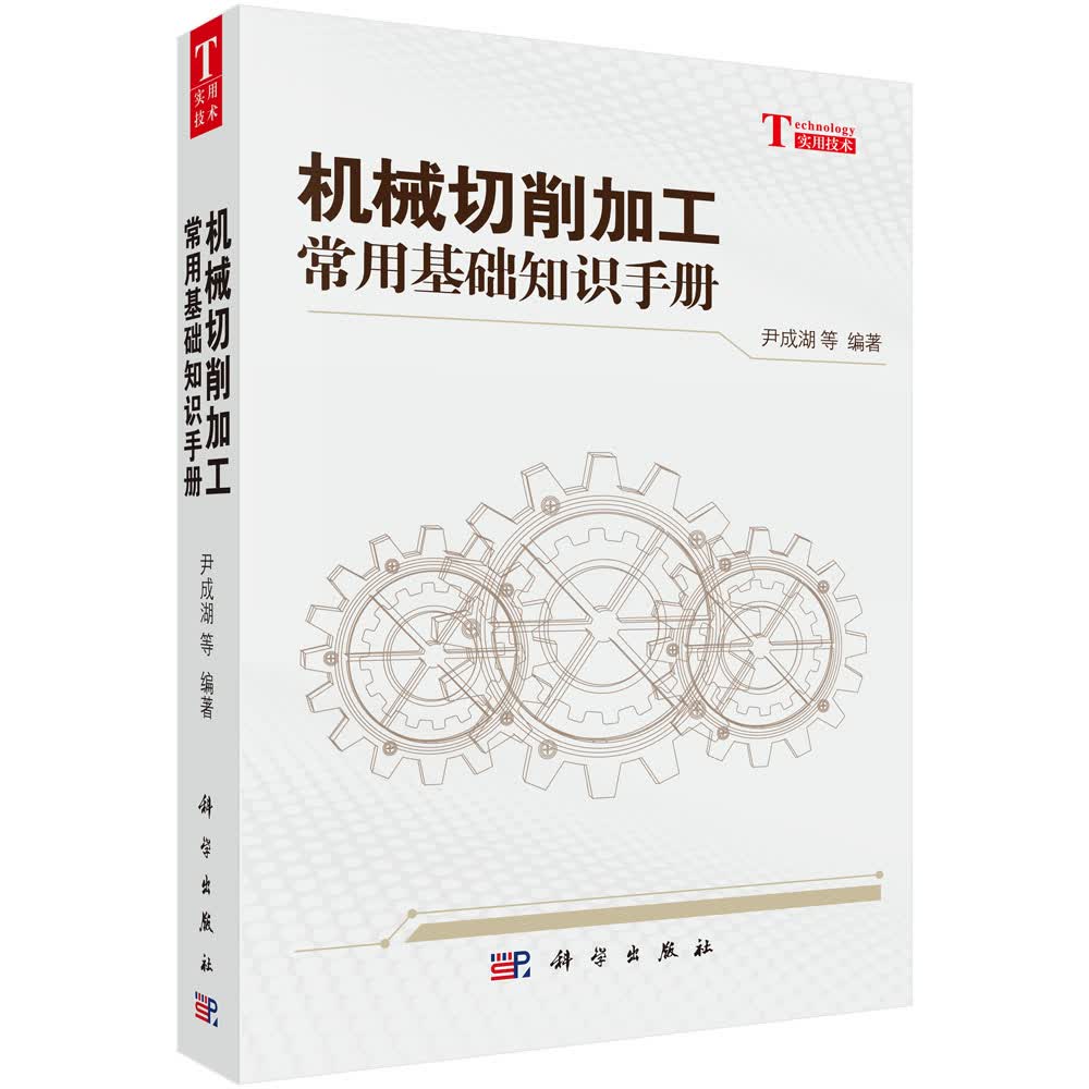 机械切削加工常用基础知识手册