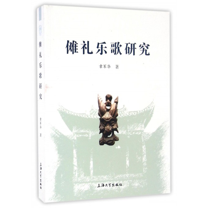 傩礼乐歌研究