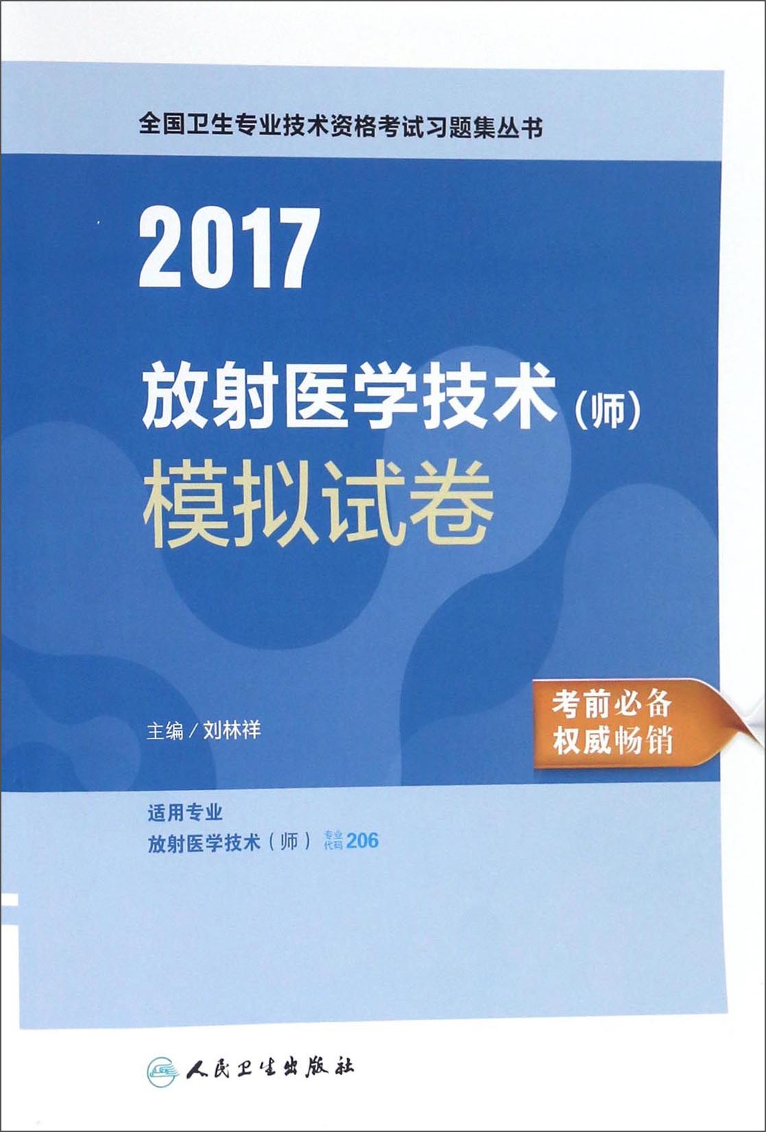 人卫版2017全国卫生专业职称考试习题集丛书：放射医学技术（师）模拟试卷