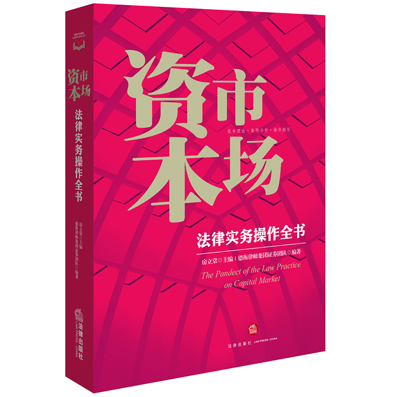资本市场法律实务操作全书