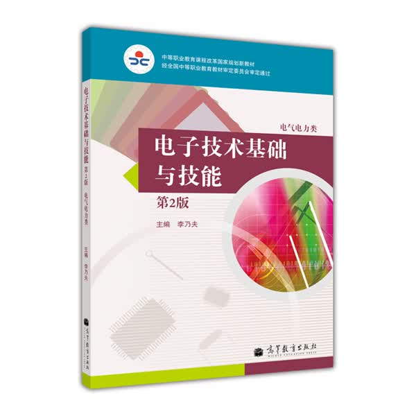电子技术基础与技能（电气电力类）（第2版）/中等职业教育课程改革国家规划新教材（附光盘1张）