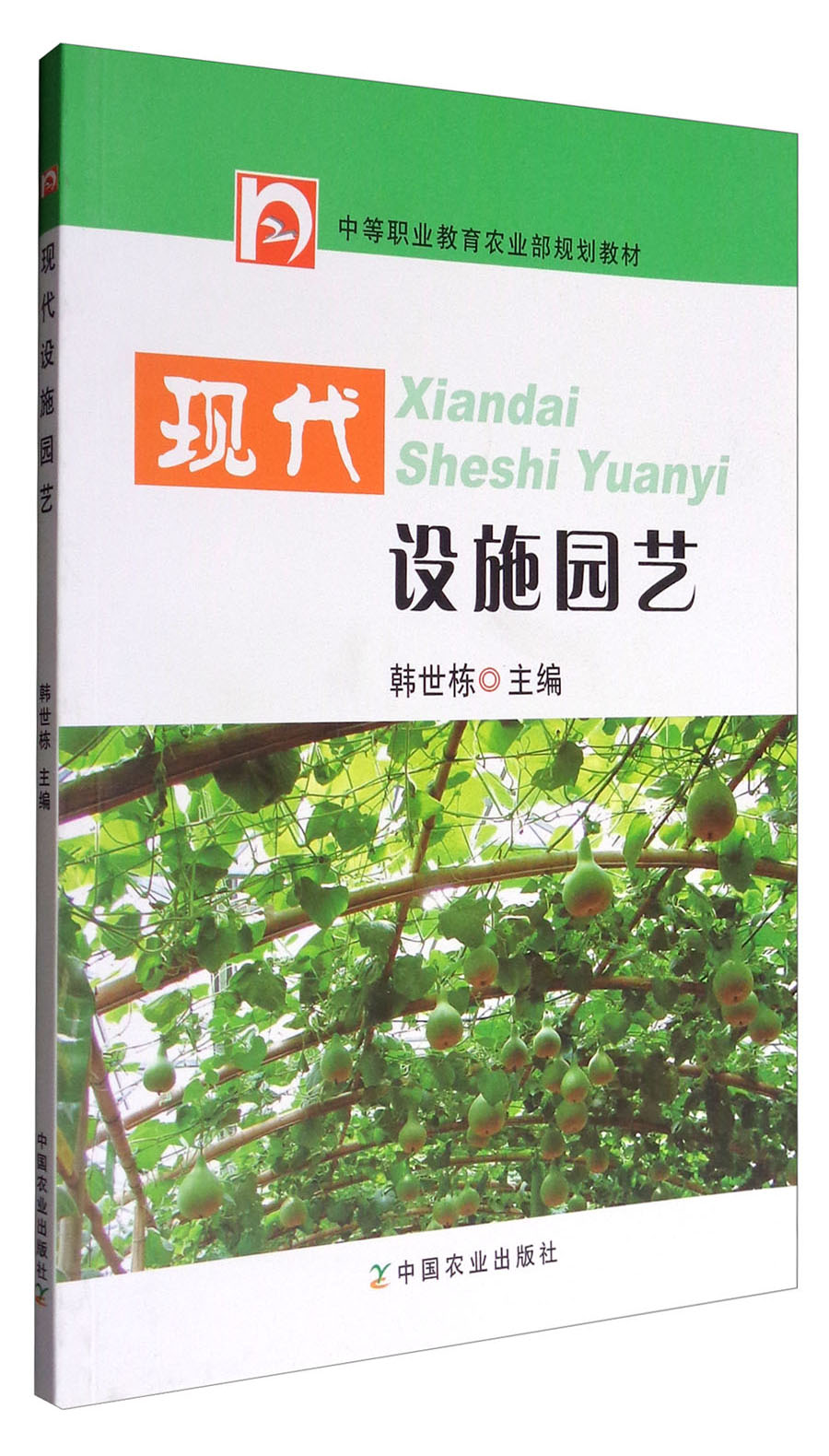 现代设施园艺/中等职业教育农业部规划教材