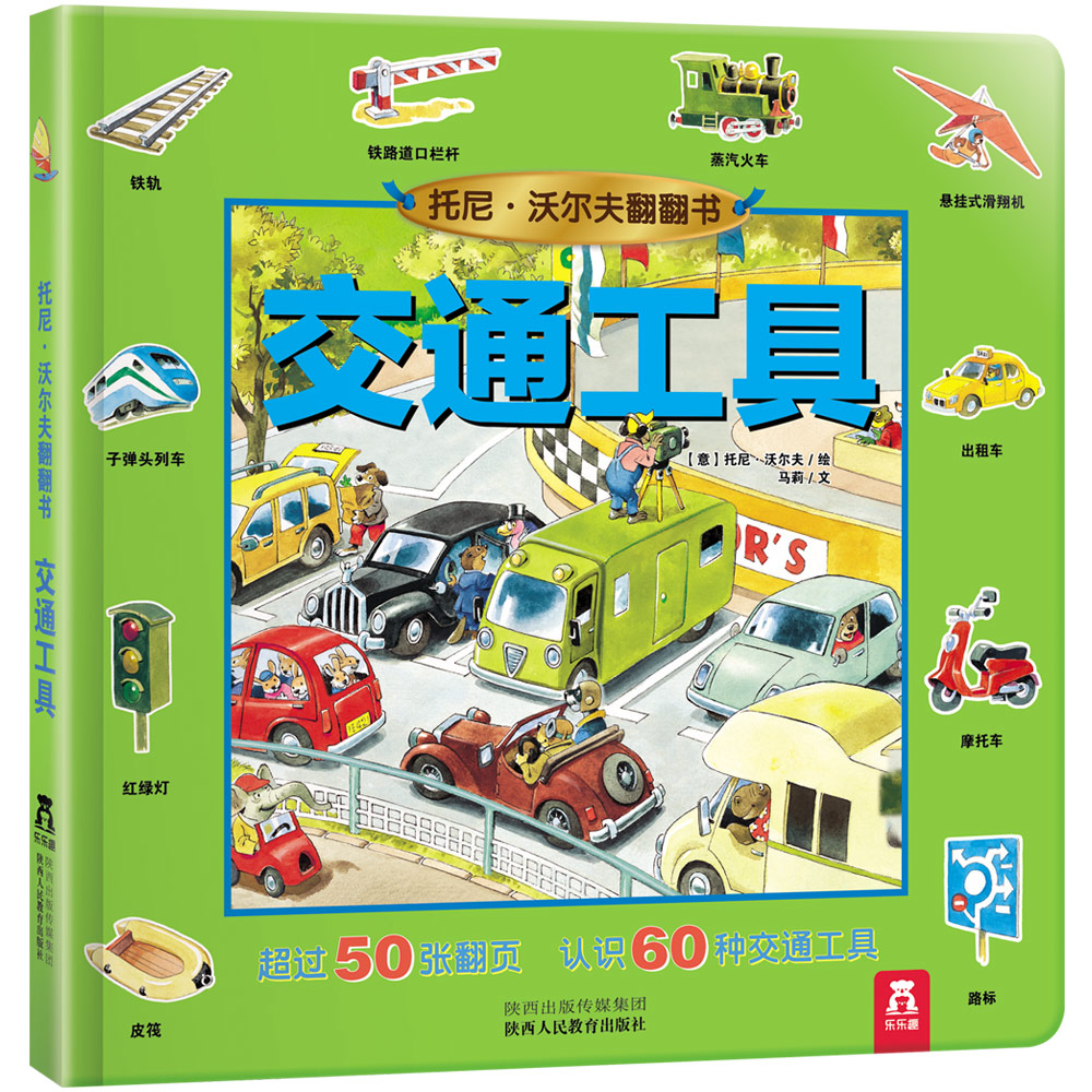 托尼·沃尔夫翻翻书 交通工具