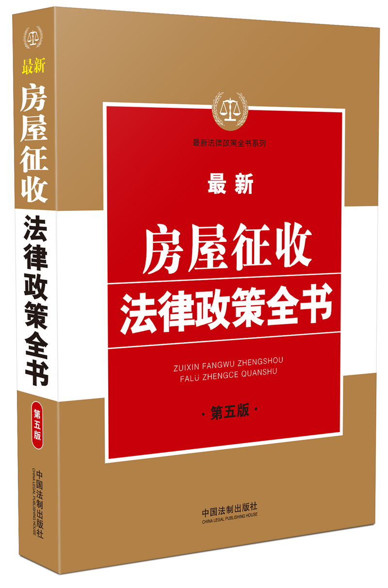 最新房屋征收法律政策全书（第五版）