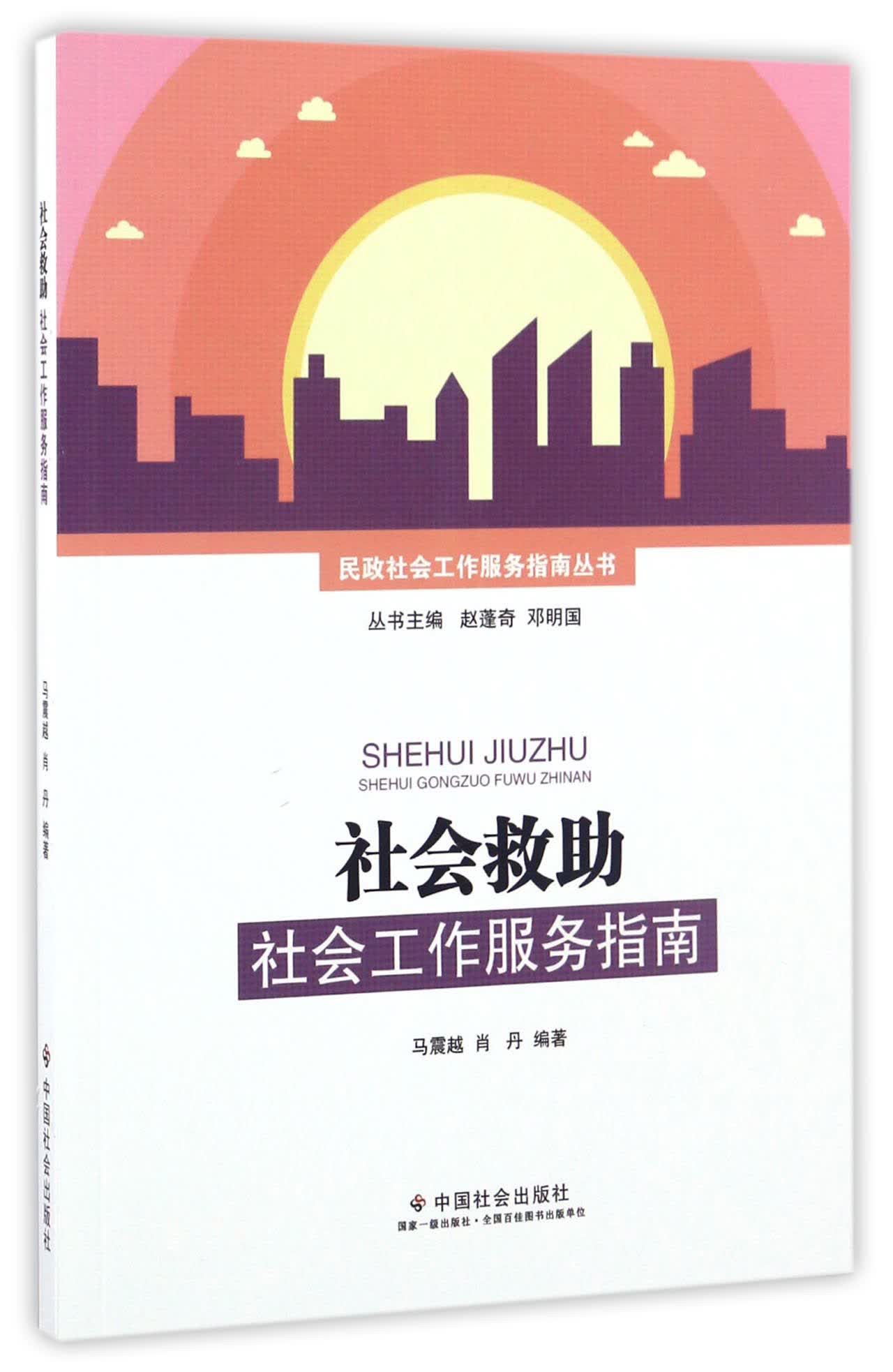 社会救助社会工作服务指南/民政社会工作服务指南丛书