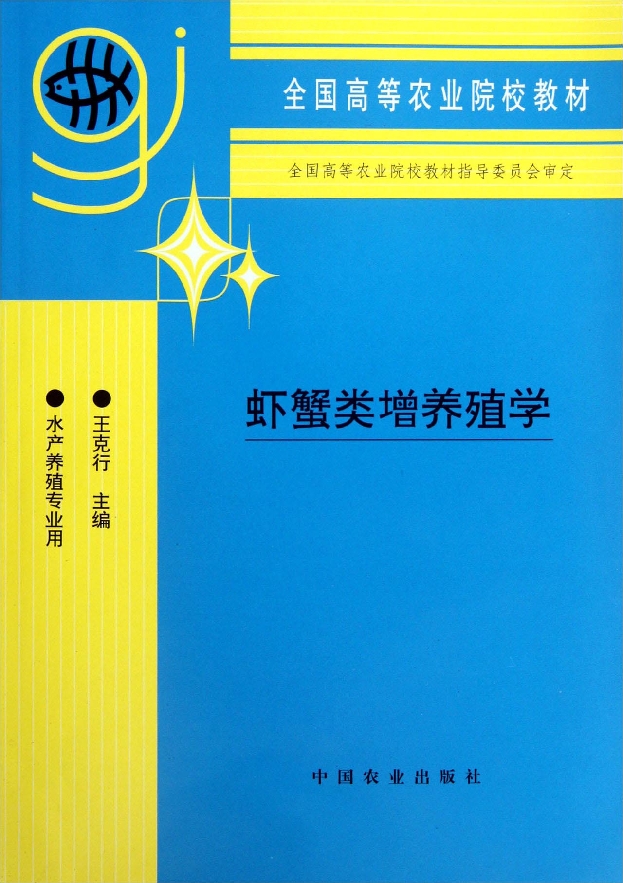 虾蟹类增养殖学（水产养殖专业用）