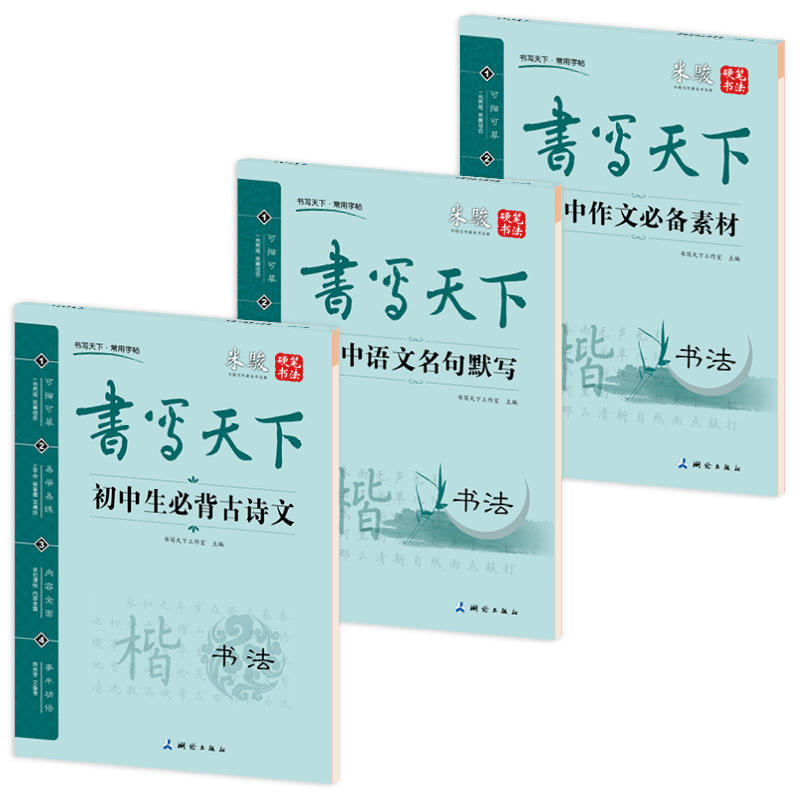 初中生语文钢笔楷书字帖（套装共3册）