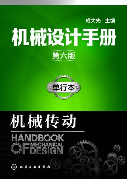机械设计手册（第六版）:单行本.机械传动