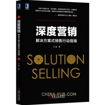 包邮  深度营销 解决方案式销售行动指南 销售策略 技巧与应用工具书 攻心销售教程