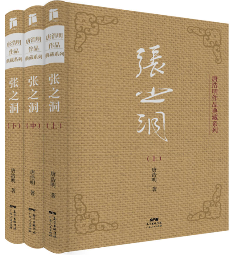 张之洞（套装上中下3册）（典藏版）
