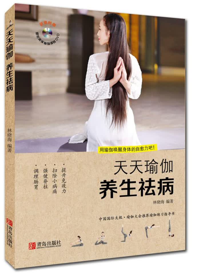 天天瑜伽.养生祛病 青岛 9787555249511 林晓海