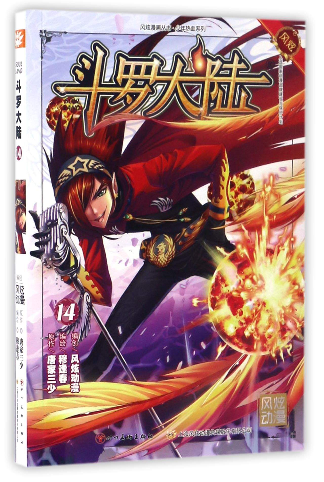 斗罗大陆（14）/风炫漫画丛书·少年热血系列