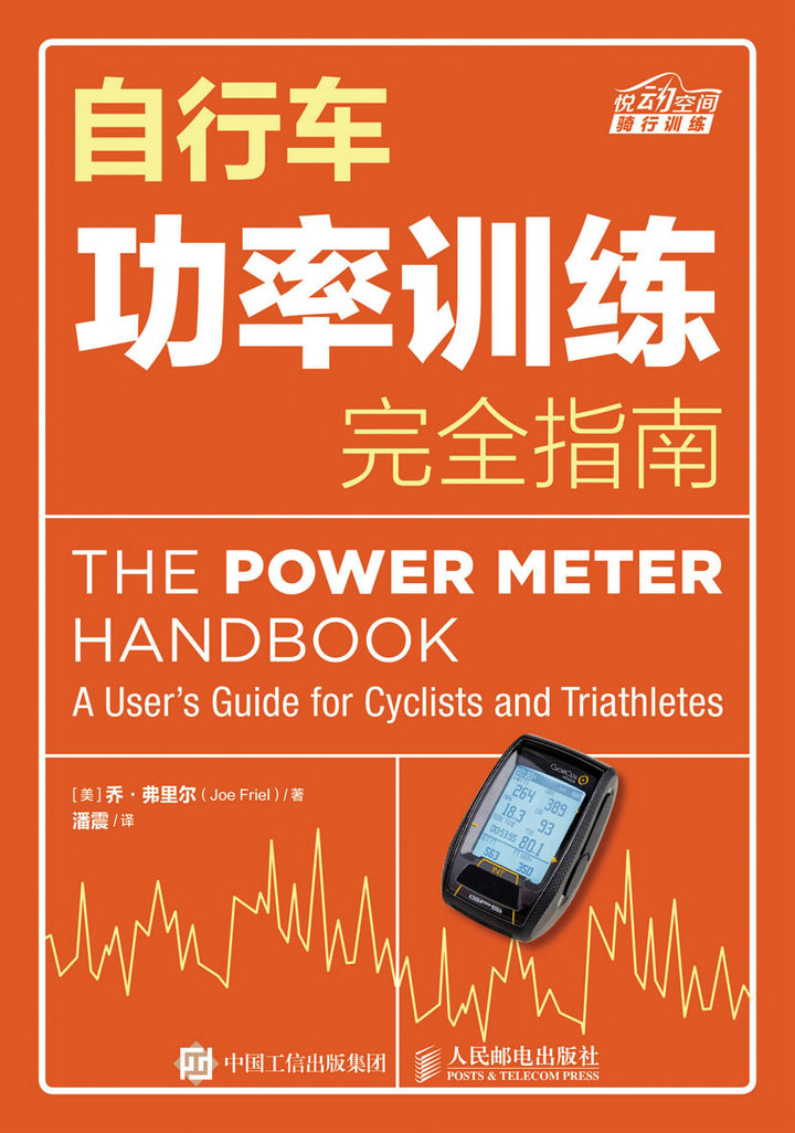 自行车功率训练完全指南（异步图书出品）
