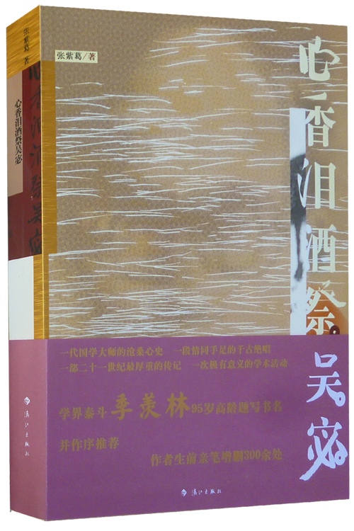 心香泪酒祭吴宓(修订增补本)