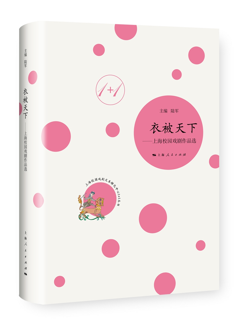 衣被天下：上海校园戏剧作品选