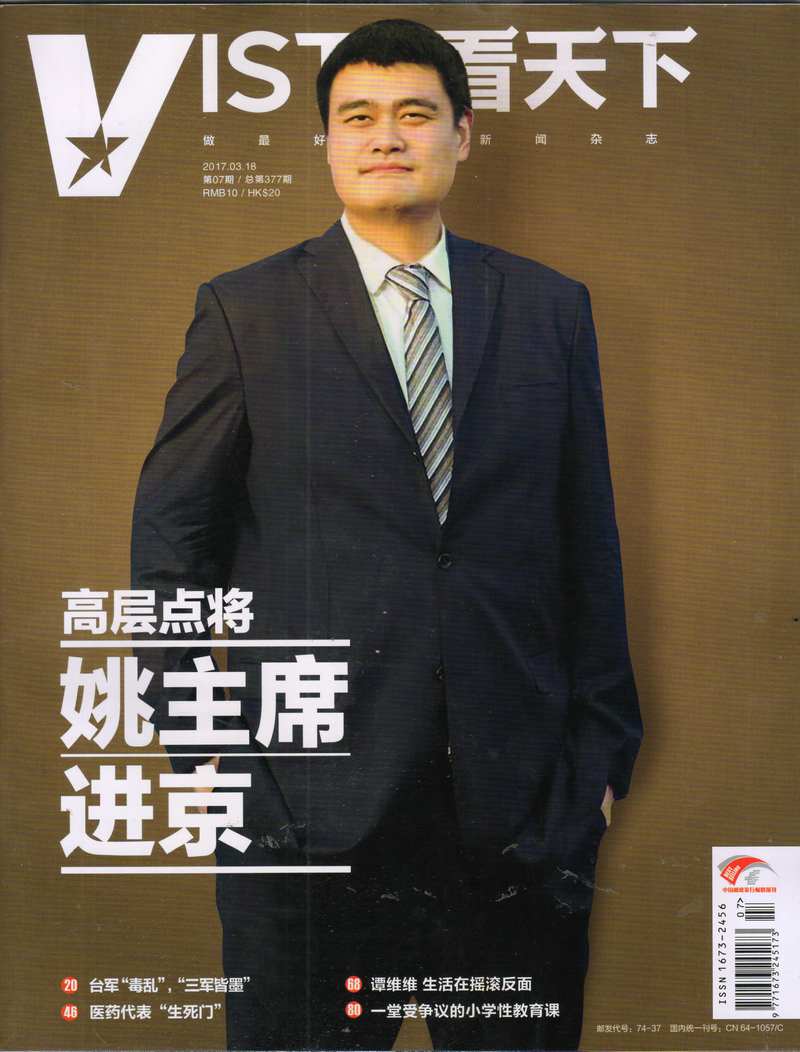 看天下（2017年3月第7期）（封面姚明）
