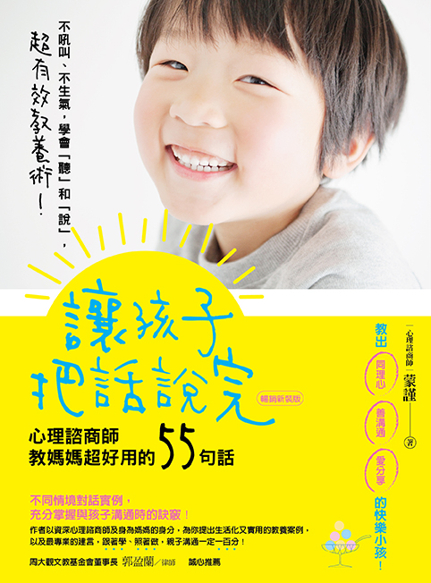让孩子把话说完：心理谘商师教妈妈超好用的55句话（畅销新装版）