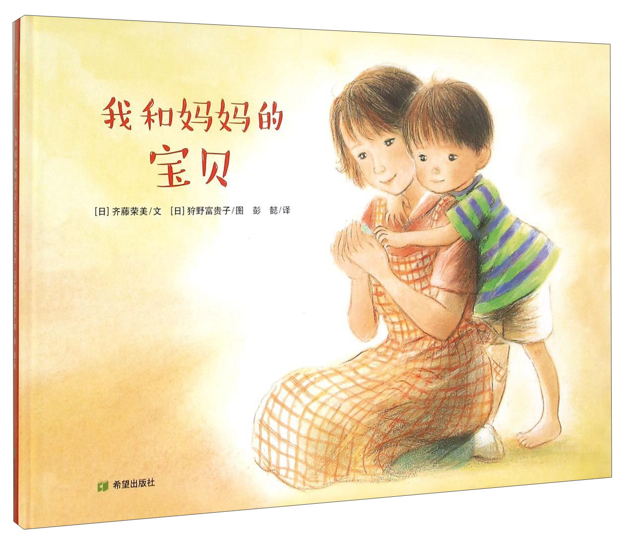 耕林童书馆：我和妈妈的宝贝