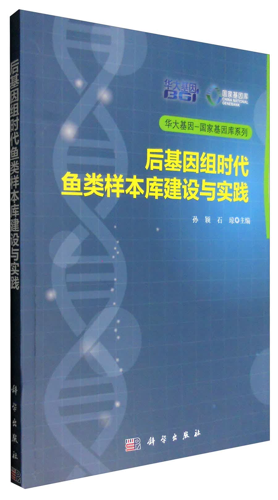 华大基因-国家基因库系列：后基因组时代鱼类样本库建设与实践