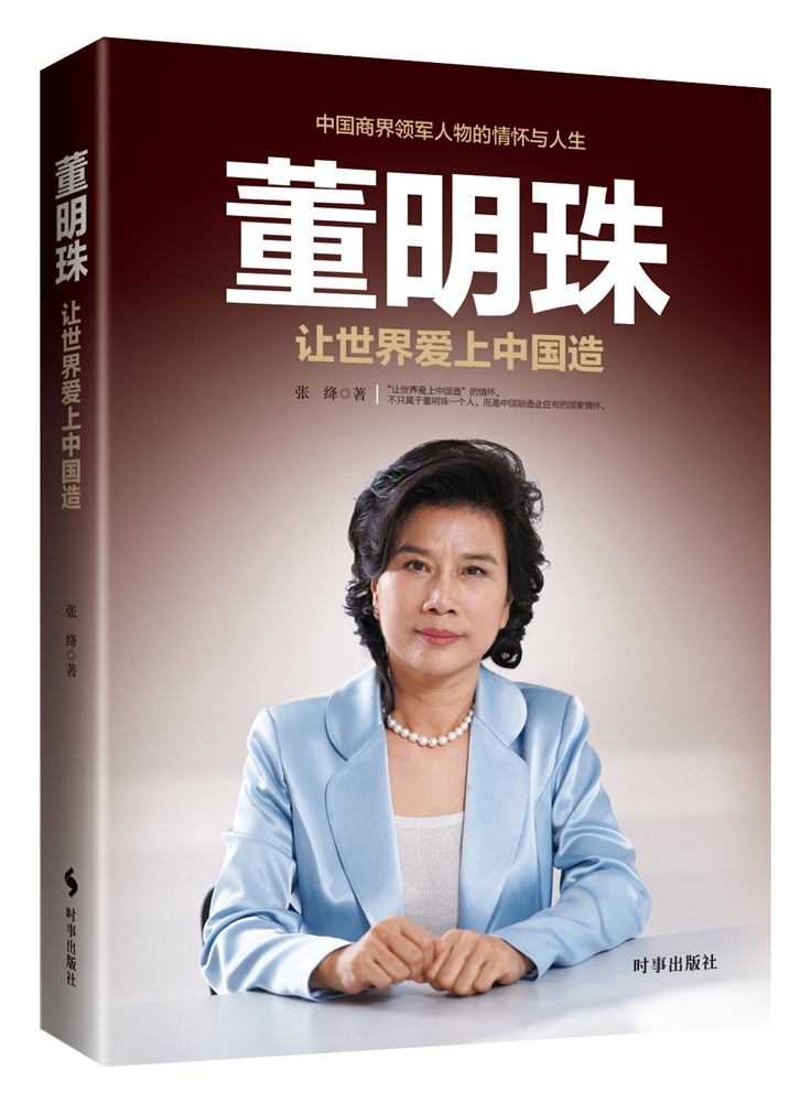 董明珠-让爱上中国造 分类 财经人物 传记书籍