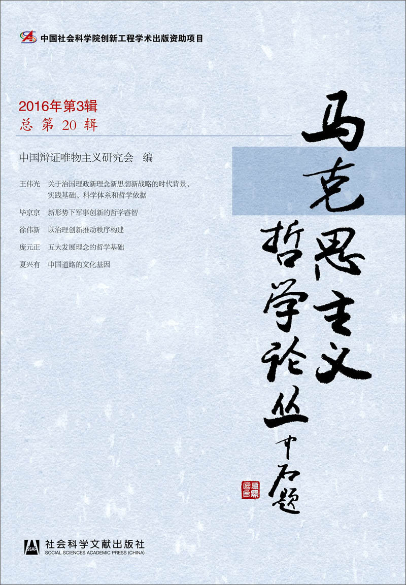 马克思主义哲学论丛（2016年第3辑总第20辑）