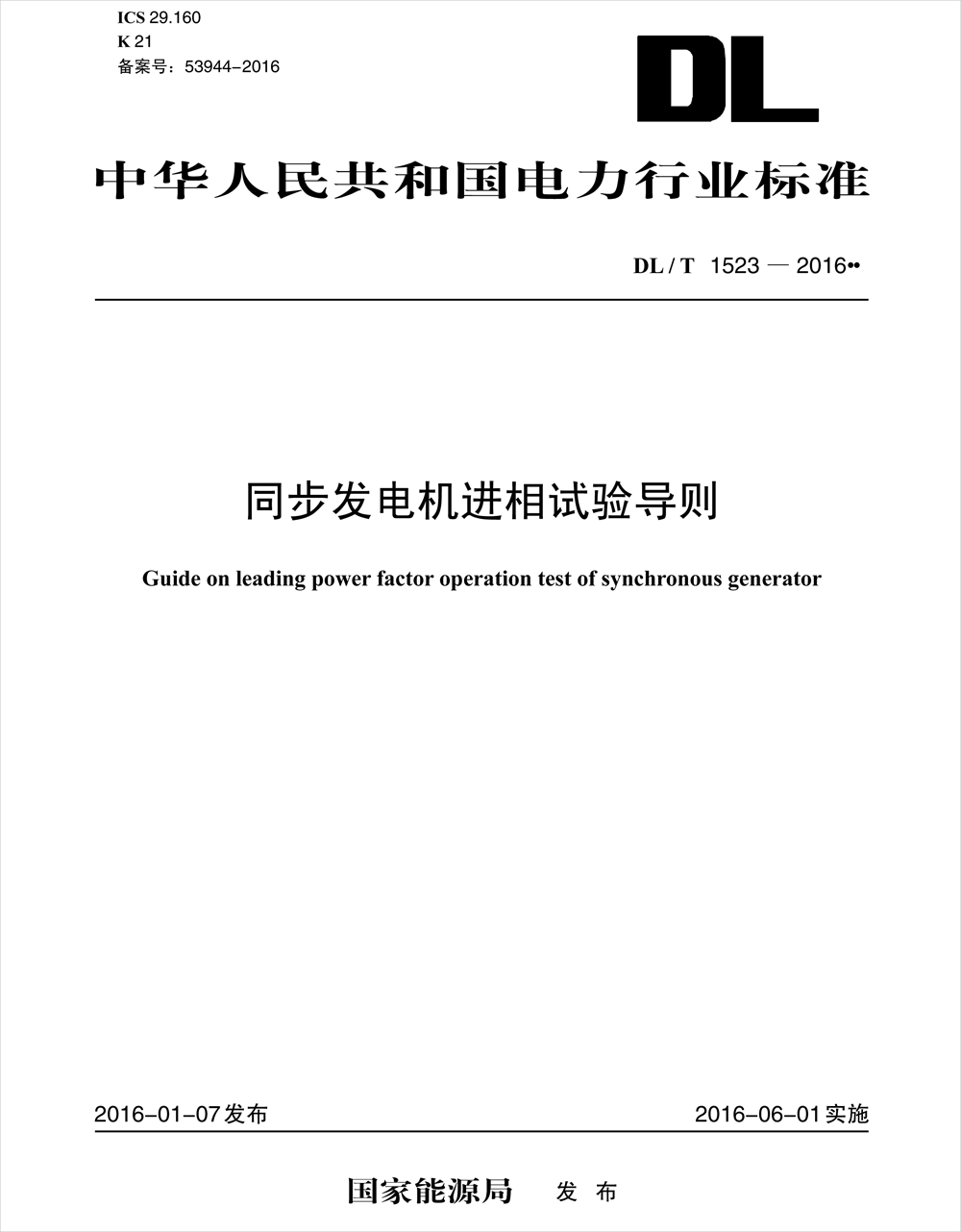 DL/T 1523—2016 同步发电机进相试验导则