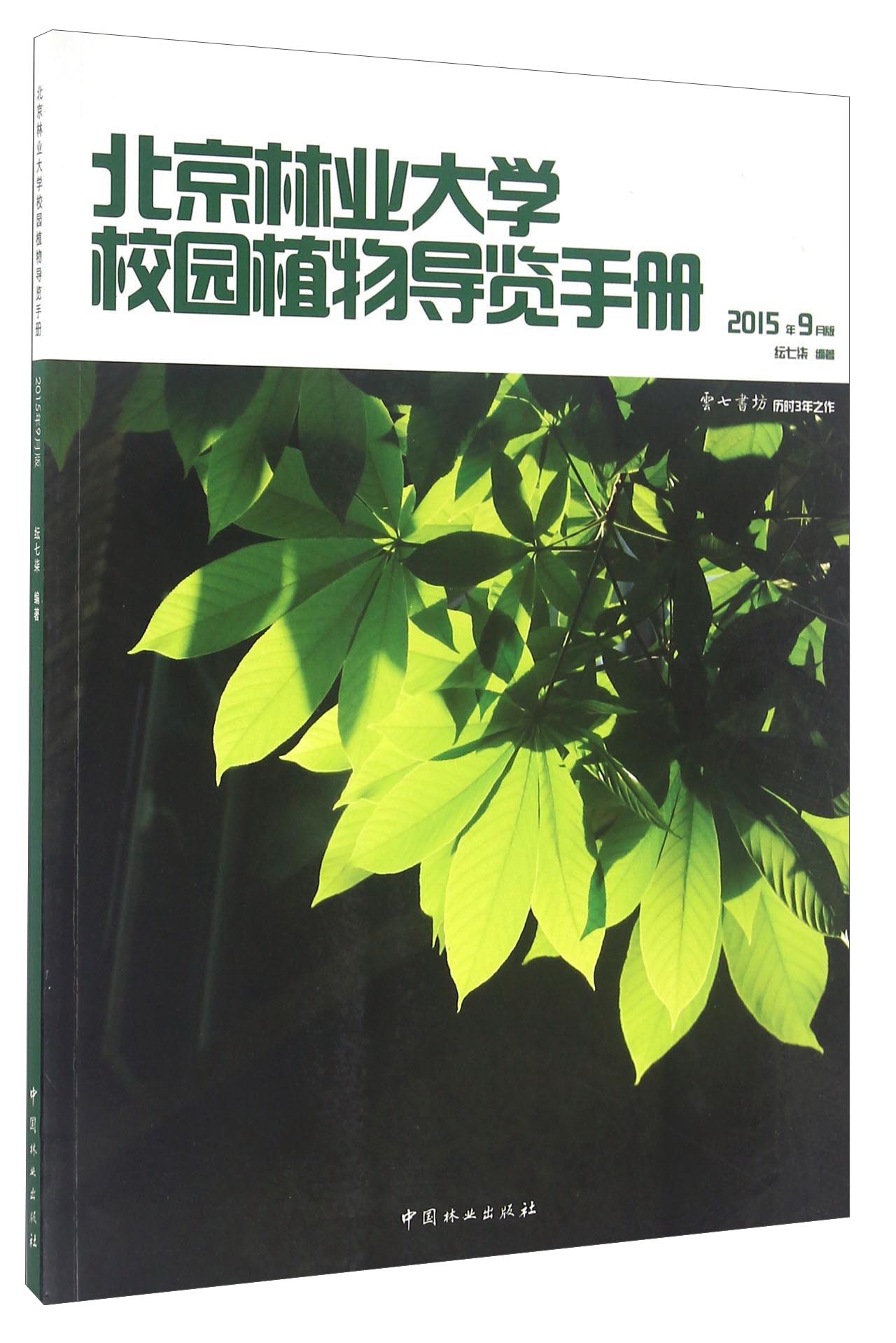 北京林业大学校园植物导览手册（2015年9月版）