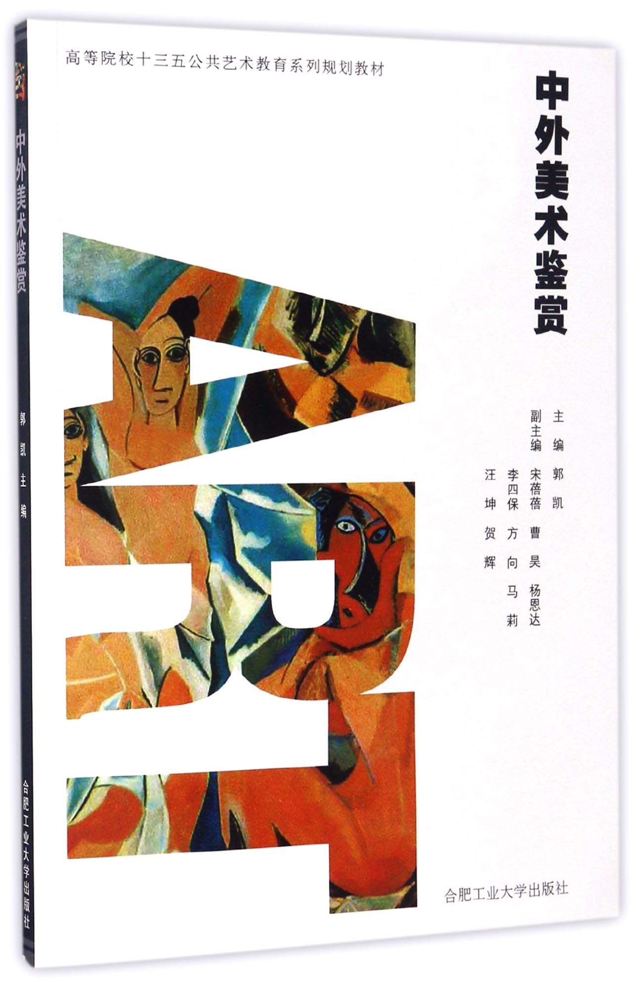 中外美术鉴赏/高等院校“十三五”公共艺术教育系列规划教材