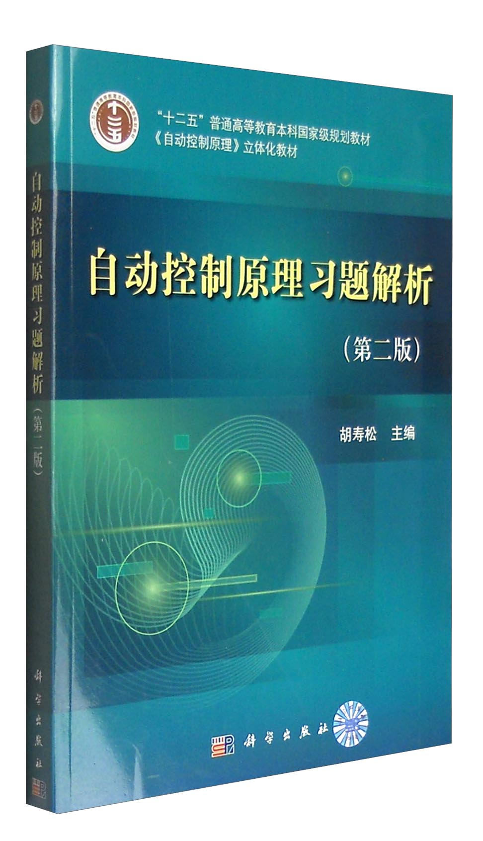 自动控制原理习题解析（第二版）