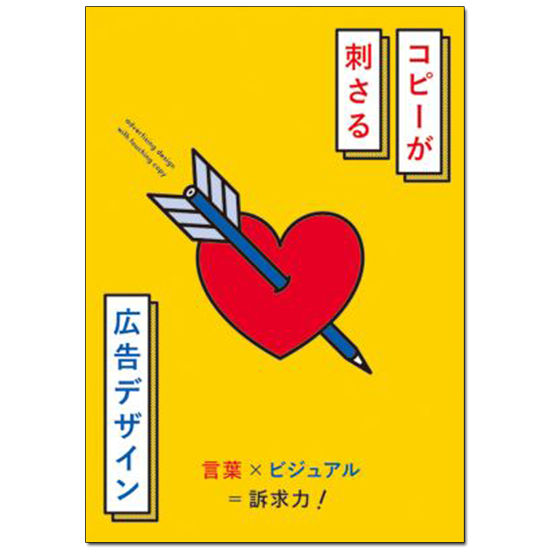 复制广告设计 コピーが刺さる広告デザイン 广告设计 日文原版日版日本日本图书书籍善本图书