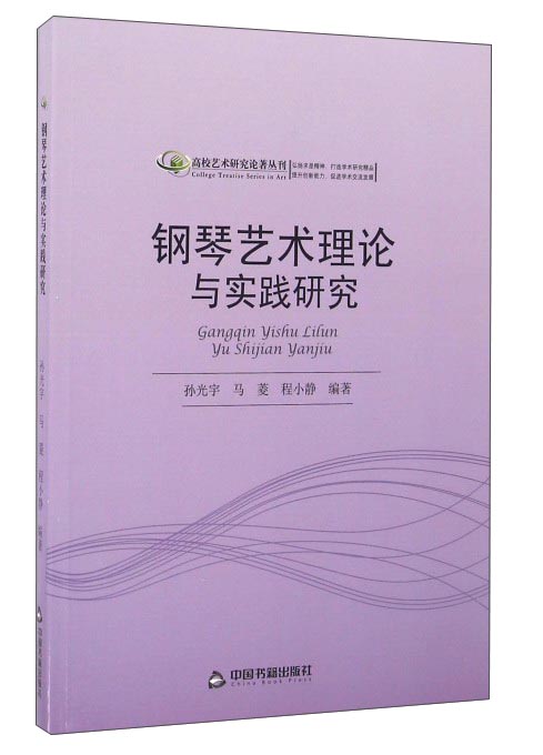 钢琴艺术理论与实践研究