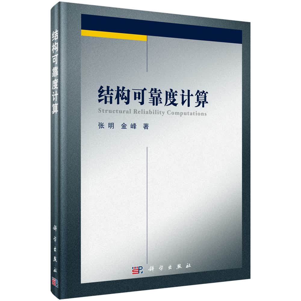 结构可靠度计算