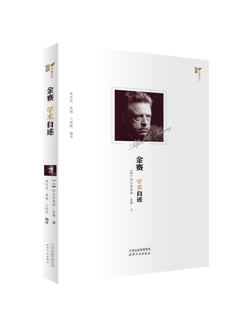 金赛学术自述9787201105727 京东现货
