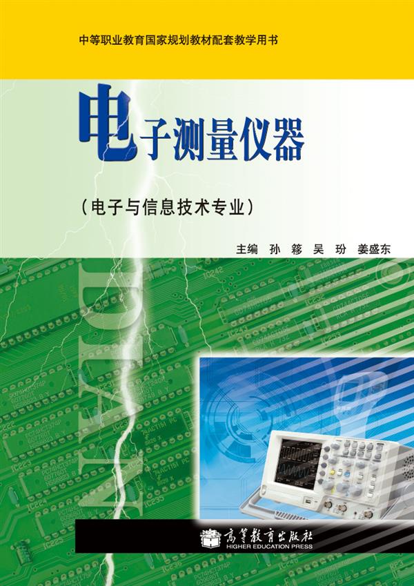 中等职业教育国家规划教材配套教学用书：电子测量仪器（电子与信息技术专业）（附光盘1张）