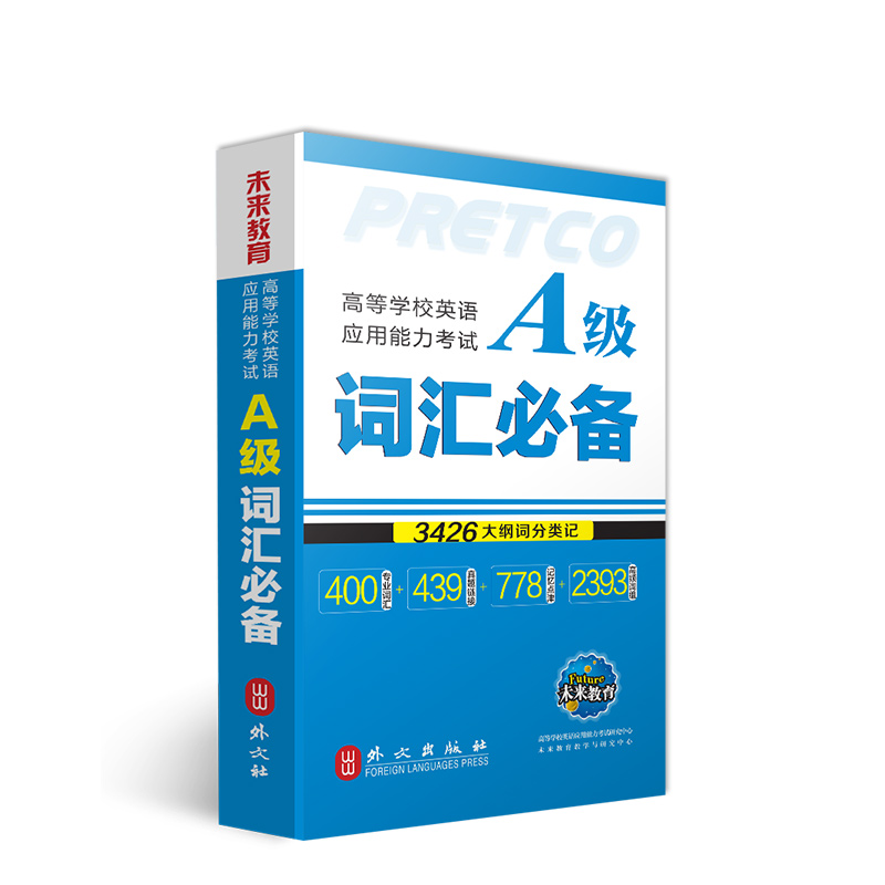 高等学校英语应用能力考试大学英语三级词汇必备A级