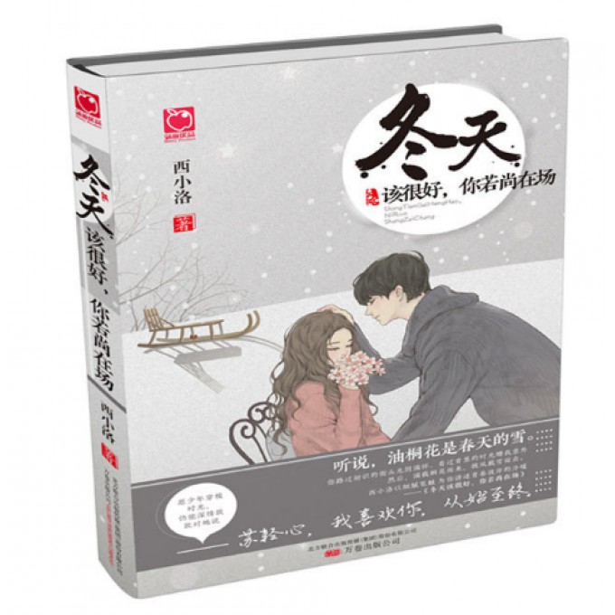 冬天该很好你若尚在场 那些终将逝去的青春，写下的总是料想不到的意外