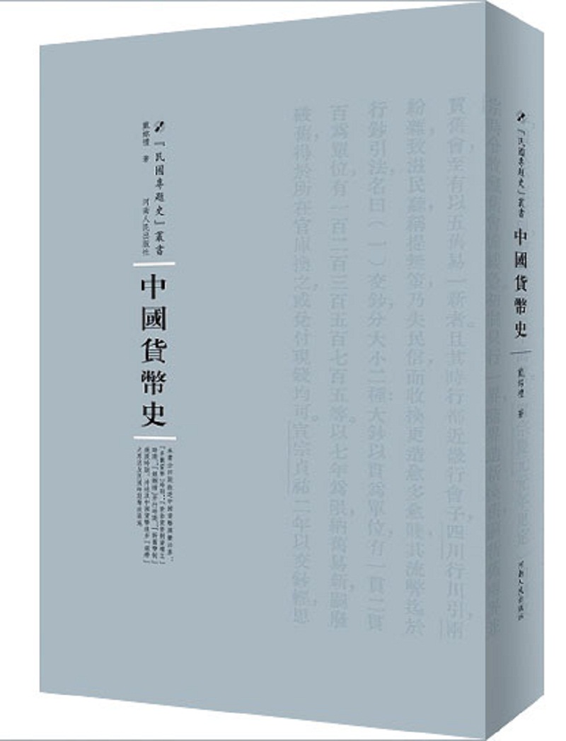中国货币史9787215105065