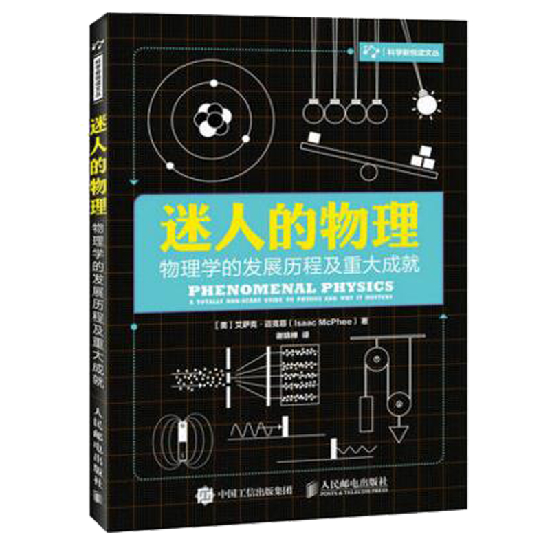 包邮 迷人的物理 物理学的发展历程及重大成就