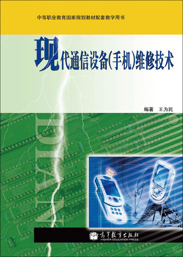 中等职业教育国家规划教材配套教学用书：现代通信设备（手机）维修技术