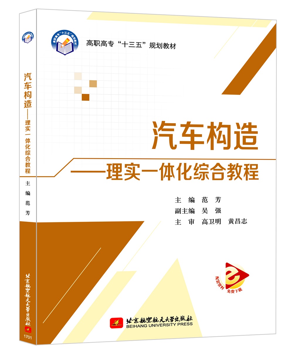 汽车构造 理实一体化综合教程