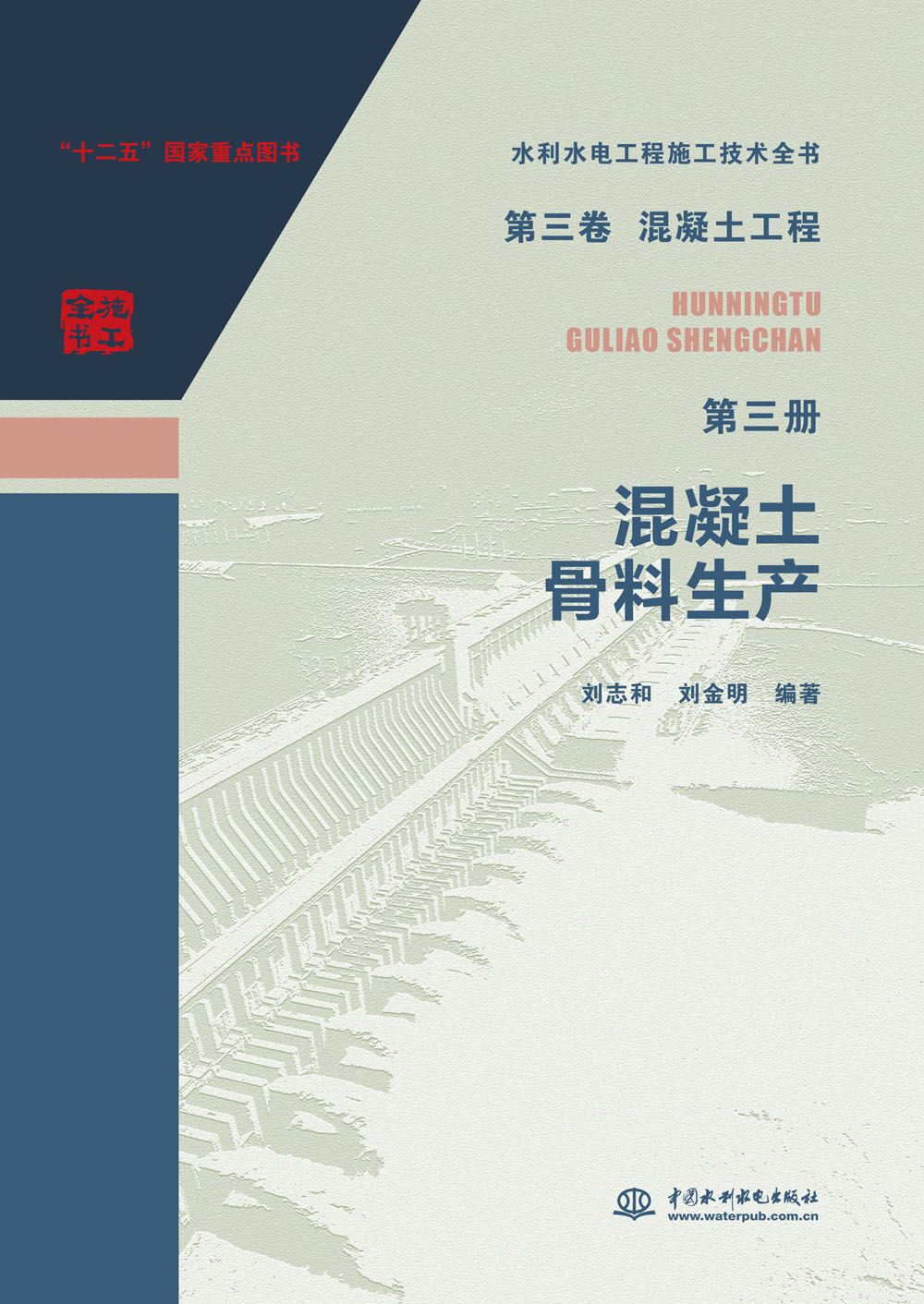 水利水电工程施工技术全书·第三卷·混凝土工程·第三册：混凝土骨料生产