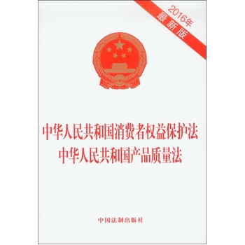 中华人民共和国消费者权益保护法 中华人民共和国产品质量法 湖北