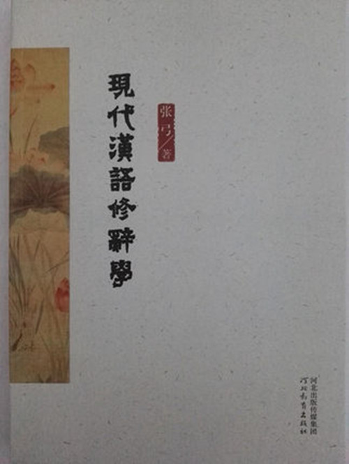 现代汉语修辞学 张弓著 河北教育出版社