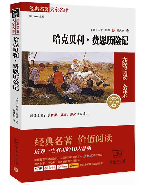 哈克贝利·费恩历险记 经典名著 大家名译（ 无障碍阅读 全译本平装）