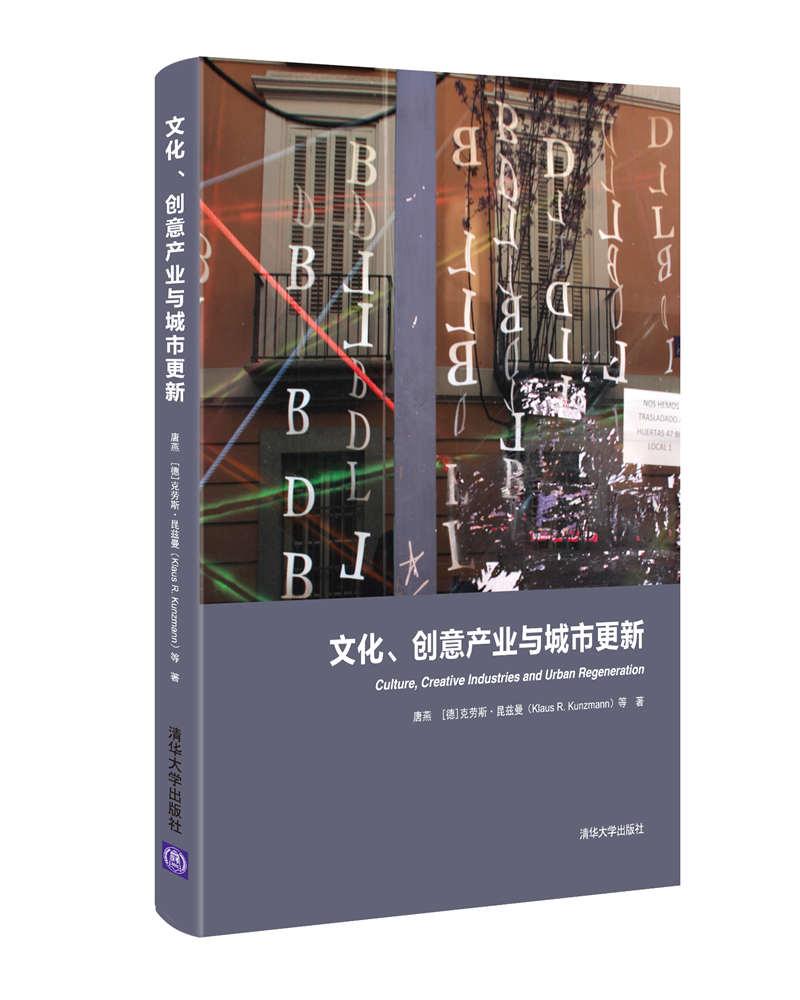 文化、创意产业与城市更新9787302450597